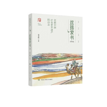 丝路家书——丝路中国27处世界遗产探访录