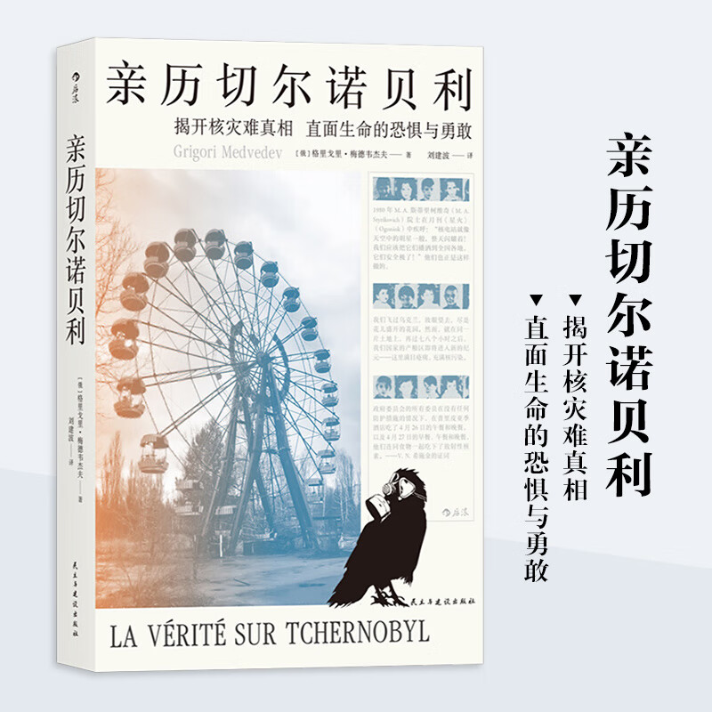 亲历切尔诺贝利