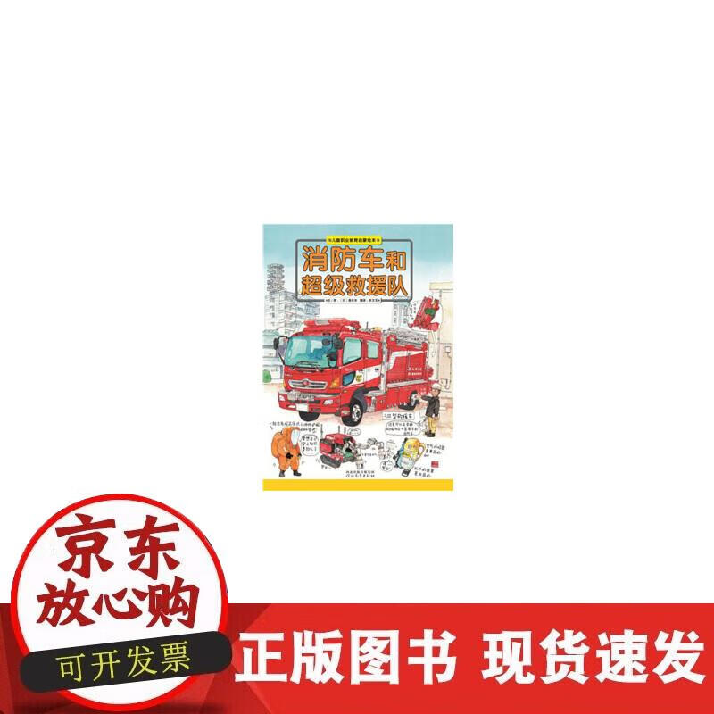 【现货】消防车和超级救援队