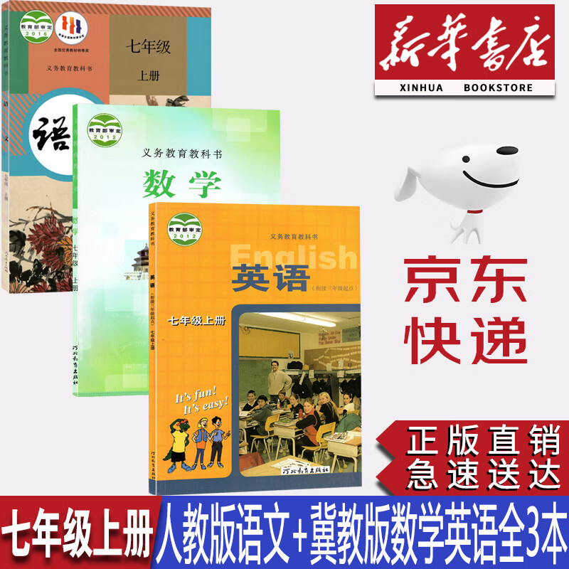 2023年秋 初一7七年级上册语文课本部编版 数学英语书冀教版河北教育人民教育出版社 初中上学期学生用七上全套3本