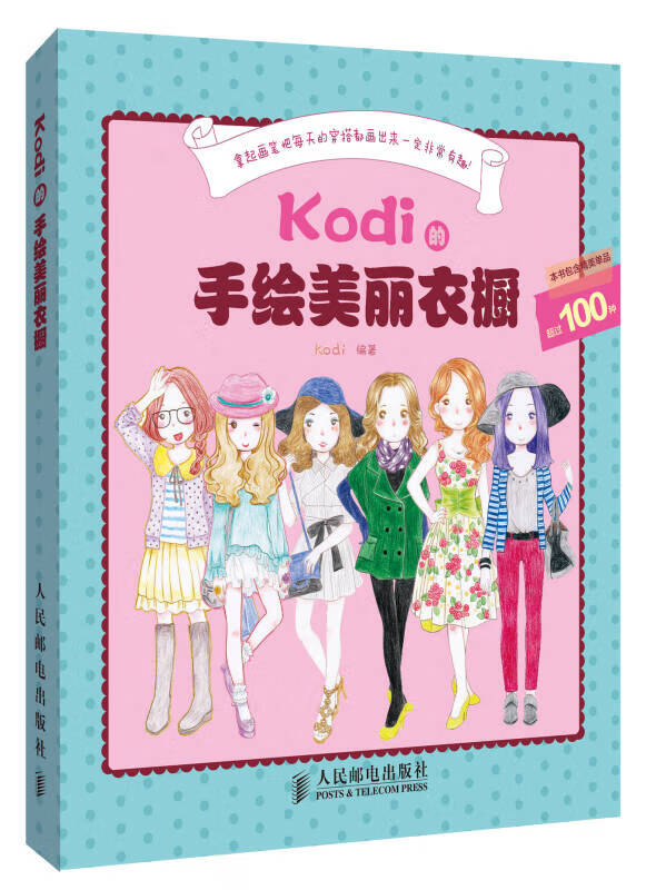 Kodi的手绘美丽衣橱【精选】