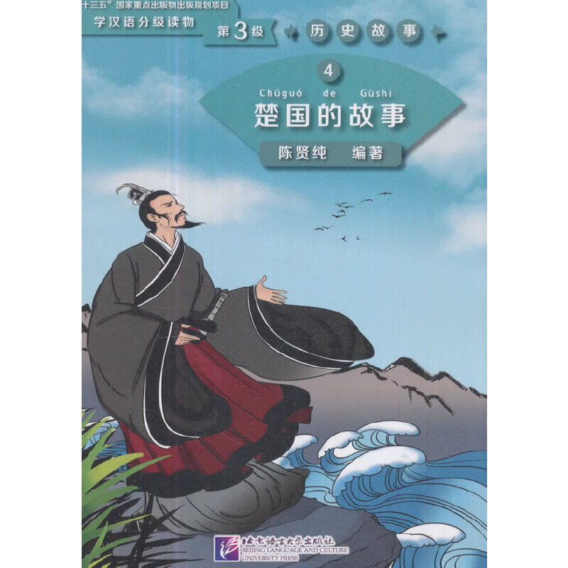 楚国的故事 学汉语分级读物（第3级）历史故事4