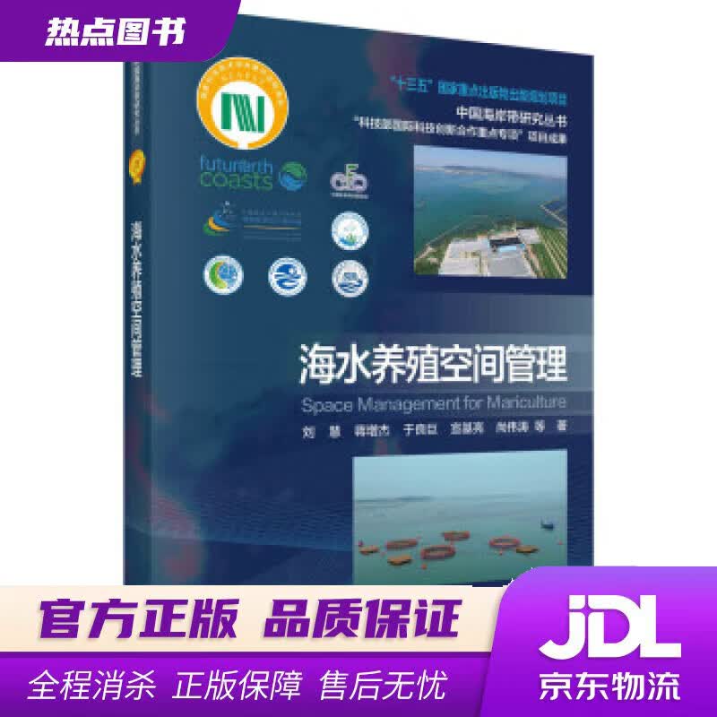【 官方】海水养殖空间管理 刘慧等 著 科学出版社