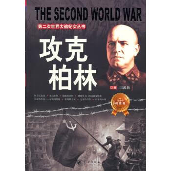 第二次世界大战纪实丛书:攻克柏林 田渴新 著【好书，下单速发】