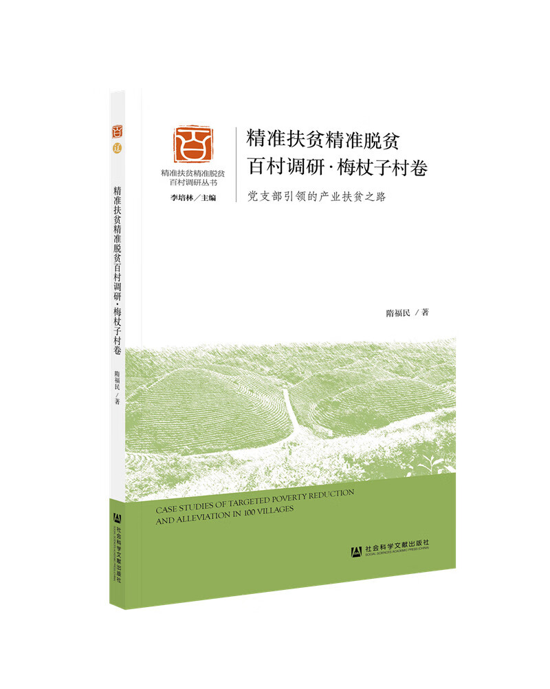 精准扶贫精准脱贫百村调研·梅杖子村卷：党支部引领的产业扶贫之路