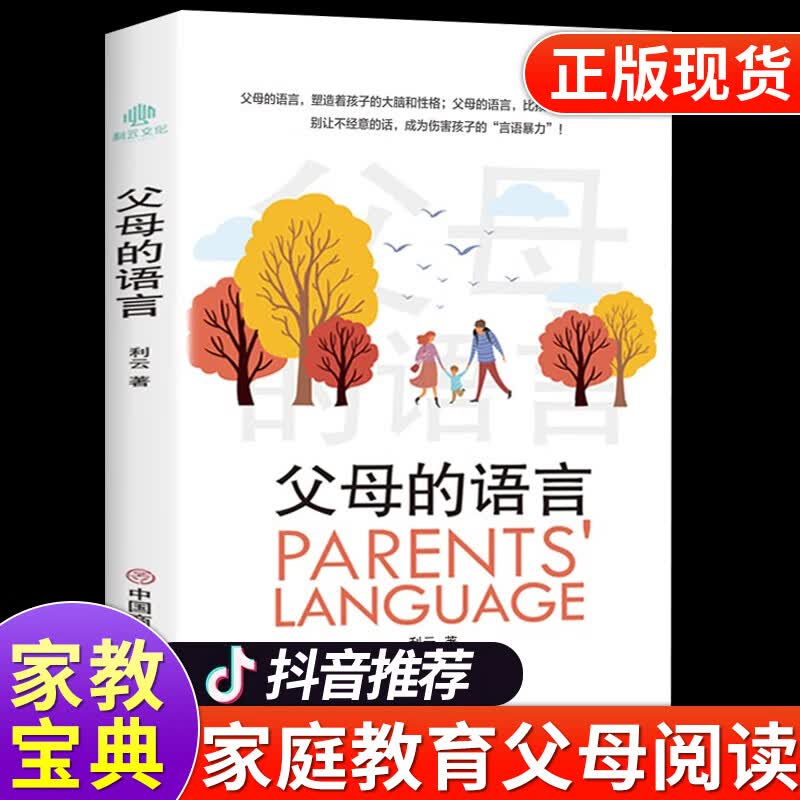 父母的语言+给孩子的本学习方法书 育儿书籍父母必读推荐这样说孩子学习更高效为你自己读 【抖音同款】父母的语言