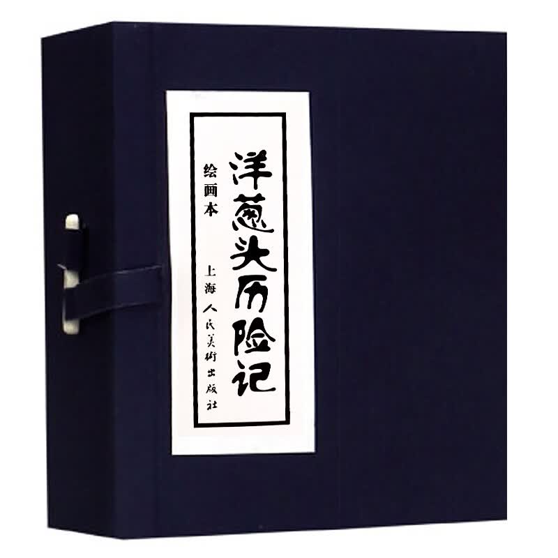 洋葱头历险记绘画本共4册 漫画书 卡通书 儿童书籍
