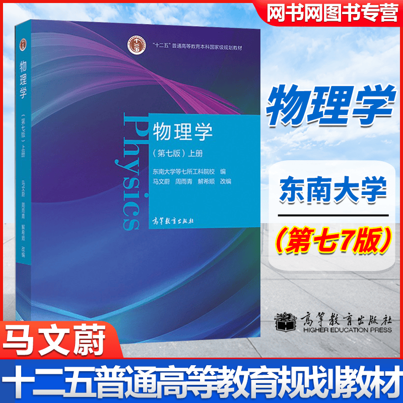 包邮 东南大学 物理学 马文蔚 第七版 第7版 上下册 高等教育出版社 辅导及习题精解大学物理学考研辅导书 物理学 第七版 上册