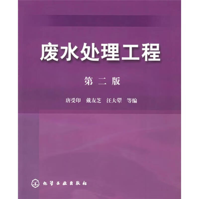废水处理工程【好书】