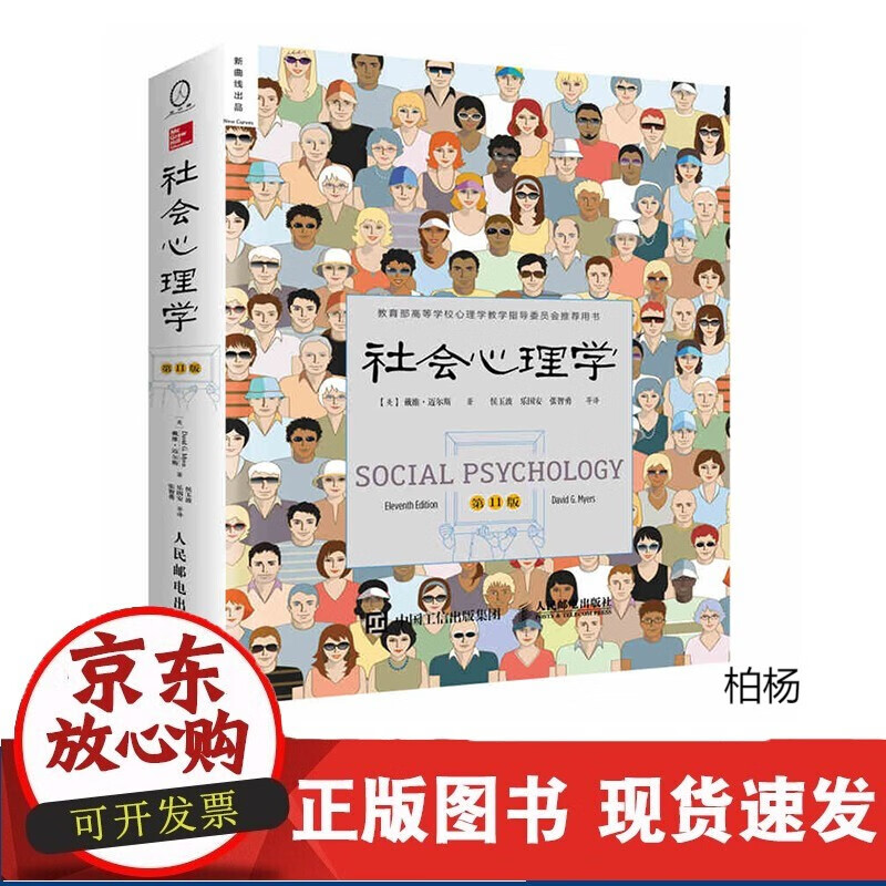速发 社会心理学第11版精装版