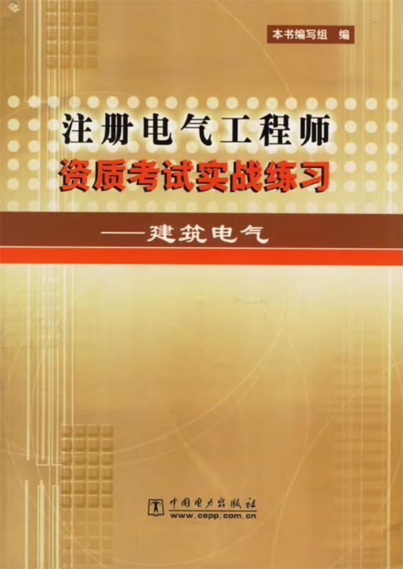 注册电气工程师资质考试实战练习