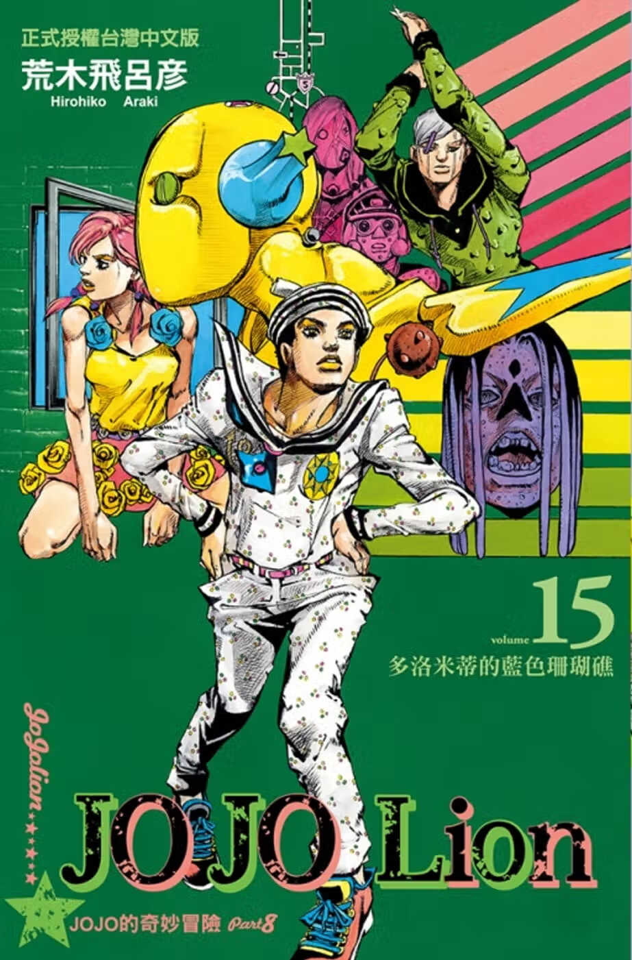 现货 JOJO的奇妙冒险 PART 8 JOJO Lion 15 东立 漫画书 荒木飞吕彦 台