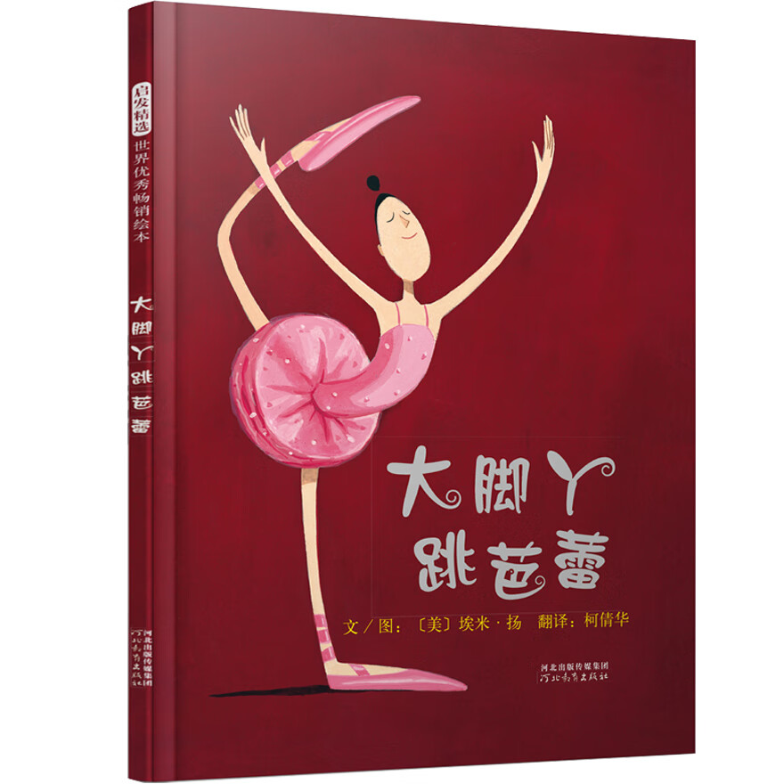 大脚丫跳芭蕾（旧版）