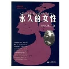 的女性 叶灵凤【书】