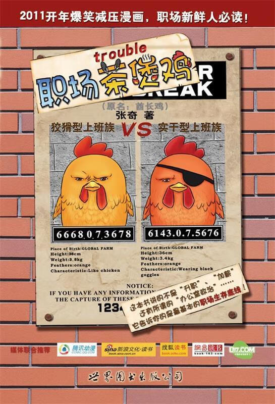 ！ 职场茶煲鸡 9787510031779 张奇著 世界图书出版公司