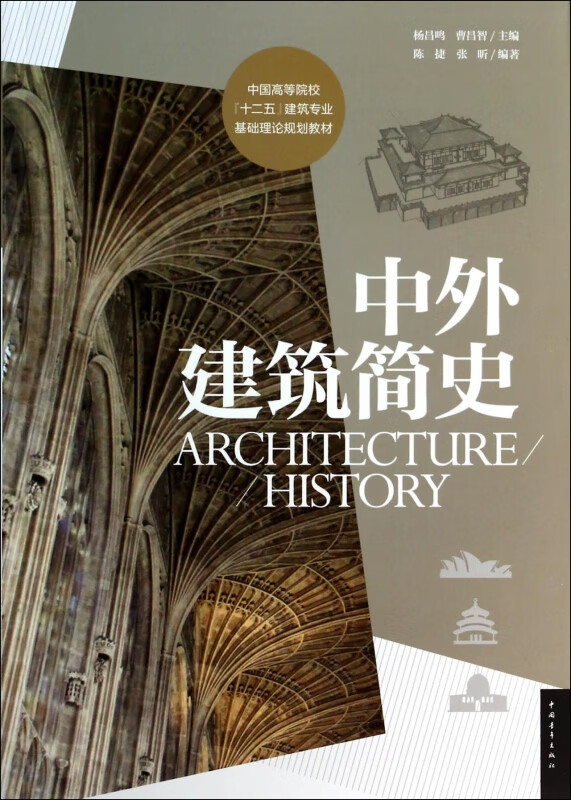 中外建筑简史(中国高等院校十二五建筑专业基础理论规划教材)