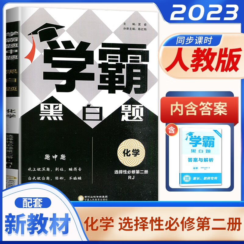 高二下自选】2023版学霸题中题黑白题高中数学物理化学生物选择性必修第二册第三册 高二选修2同步专项训练习册教辅资料书 宁夏人民教育出版社 人教版-化学选择性必修第二册
