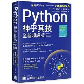 順豐《Python 神乎其技 全新超譯版》旗標580