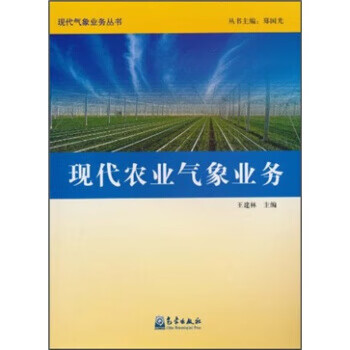 现代农业气象业务
