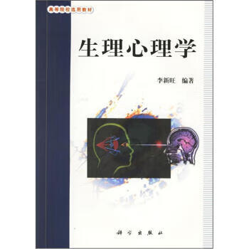生理心理学 李新旺 9787030095589