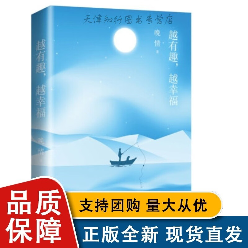 越有趣，越幸福 晚情 青岛出版