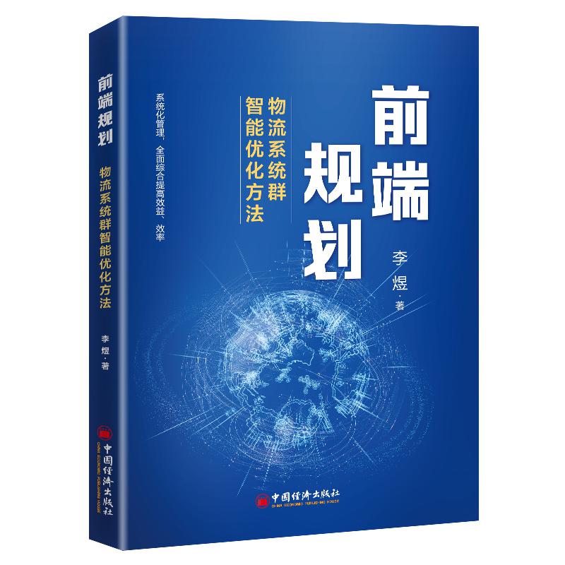 【现货】前端规划：物流系统群智能优化方法 李煜 著