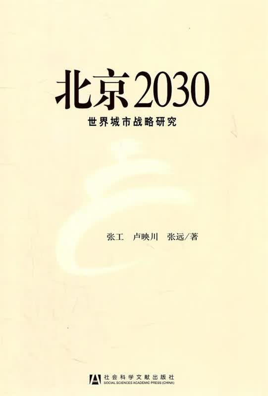 北京2030【好书，下单速发】