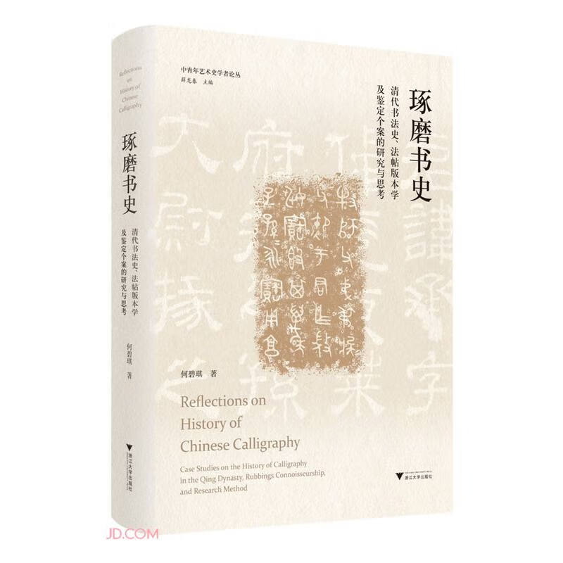 琢磨书史：清代书法史、法帖版本学及鉴定个案的研究与思考