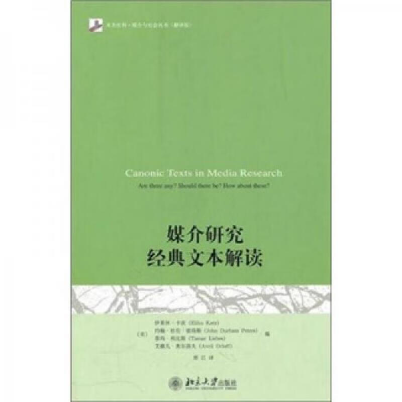 媒介研究经典文本解读