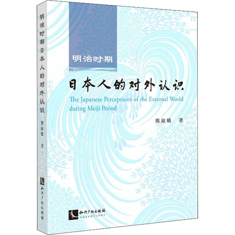 明治时期的对外认识熊淑娥知识产权出版社有限责任公司9787513077637 哲学书籍