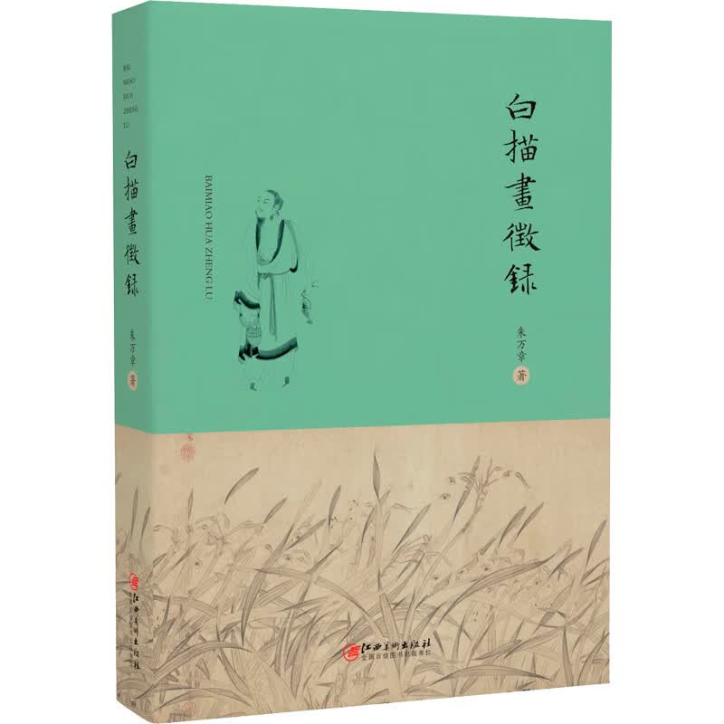 白描画征录 图书