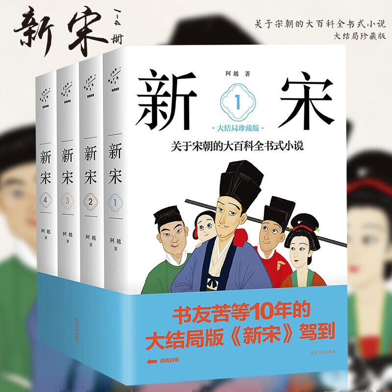 【多规格】新宋大全集12册阿越著 附新宋汴京地图+宋朝生活场景海报 1-4-5-6-7-8-9-12 宋朝大百科历史小说 马伯庸唐家三少宋朝那些事儿 1-4册
