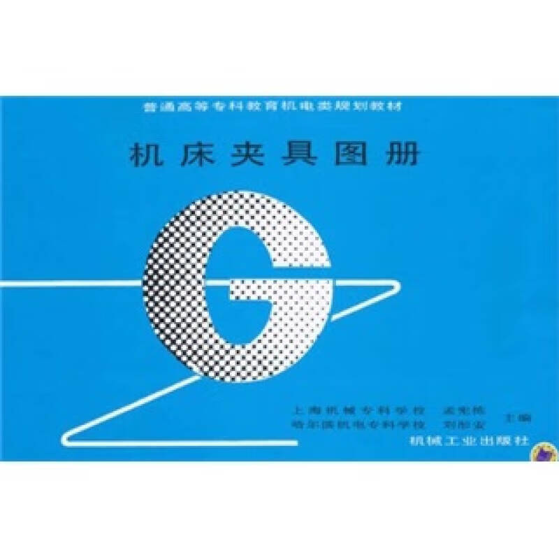 机床夹具图册【好书】