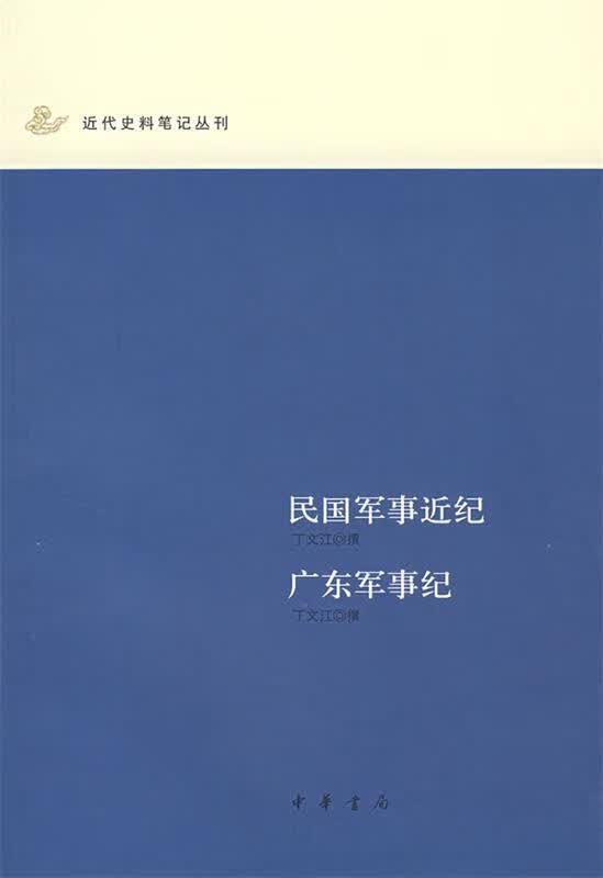 民国军事近纪 广东军事纪