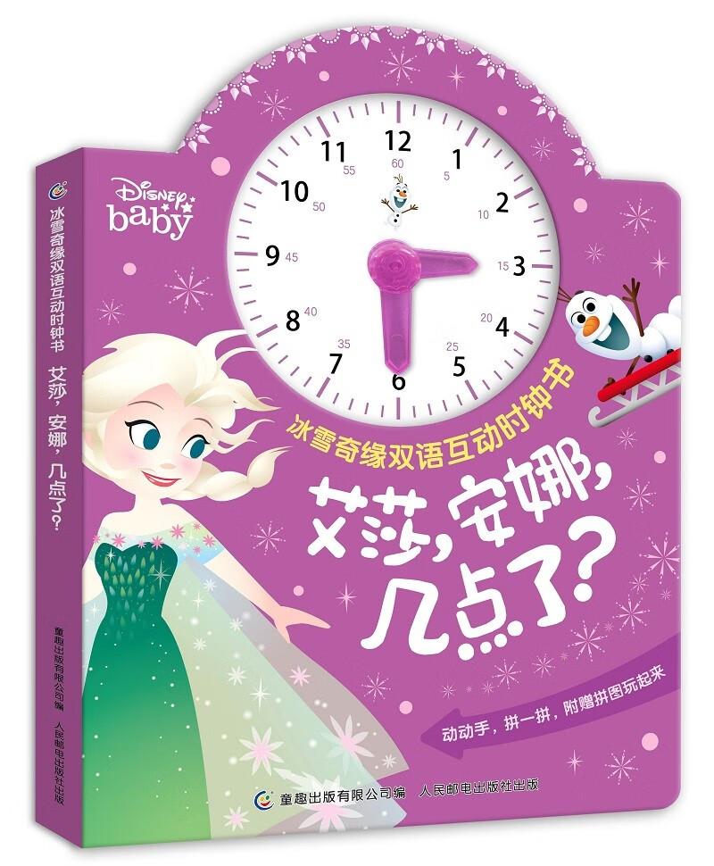 冰雪奇缘双语互动时钟书 艾莎，安娜，几点了？