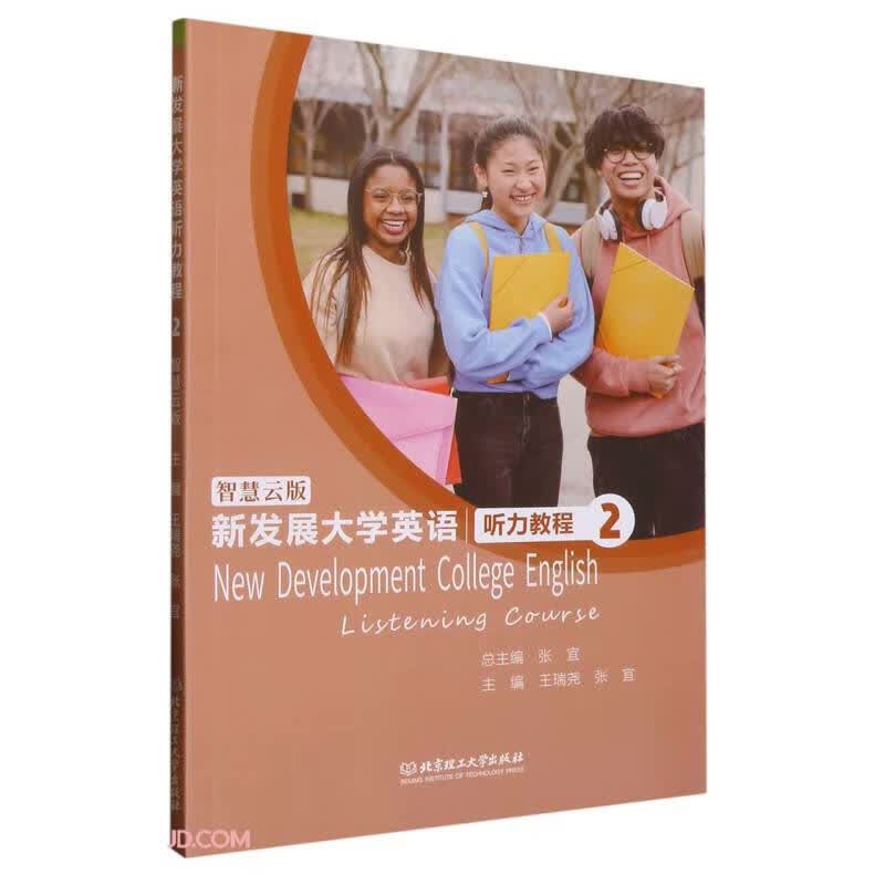 新发展大学英语听力教程(智慧云版2)