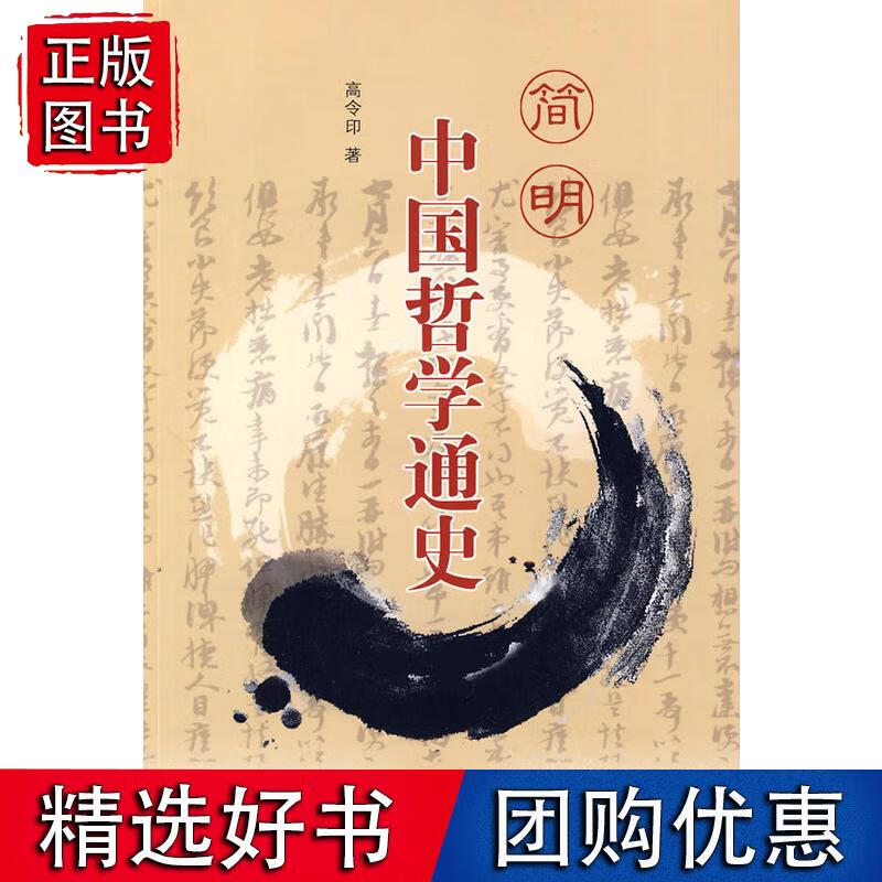 简明中国哲学通史 高令印厦门大学出版社9787561520048