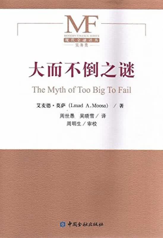 大而不倒之谜【精选】