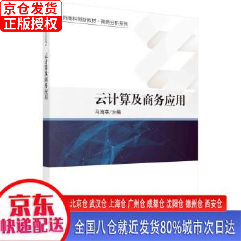 【新华全新书籍】云计算及商务应用