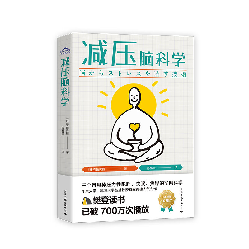 减压脑科学 [日]有田秀穗著 陈梓萱译 3个月甩掉压力性肥胖、失眠、焦躁的简明科学 书籍新书