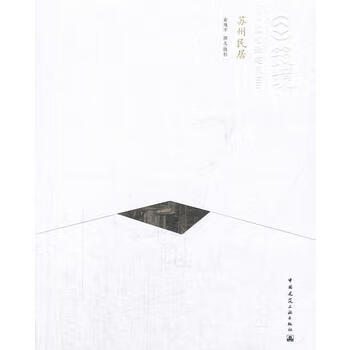 中国精致建筑100 苏州民居（中文版） 9787112157532 建筑工业 中国建筑工业出版社