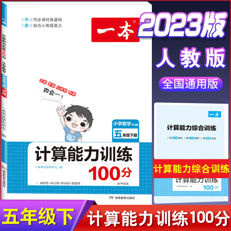2023版 小学 语文+英语 阅读训练100篇五年级人教版小学生5年级上册下册同步阅读理解专项训练辅导书练习册课 数学计算（下册） 小学五年级