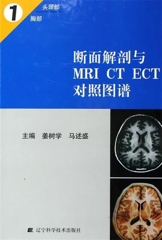 断面解剖与MRI CT ECT对照图谱1