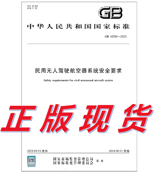 GB 42590-2023 民用无人驾驶航空器系统安全要求