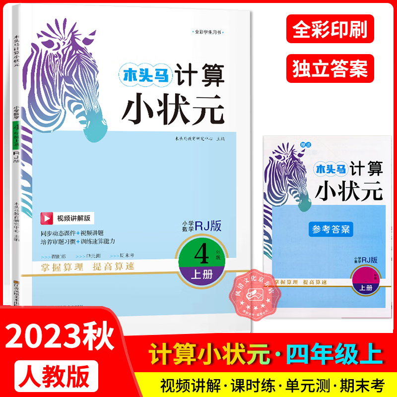 2023秋木头马计算小状元四年级上册 人教版RJ 小学数学计算能手过关训练四年级上册课时优化作业本单元测试期末考同步练习