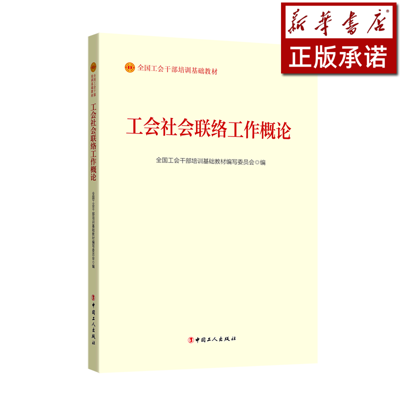 工会社会联络工作概论(全国工会干部培训基础教材)