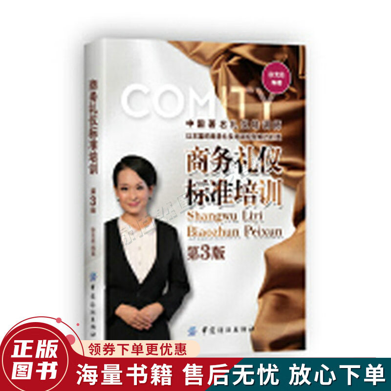 商务礼仪标准培训第3版