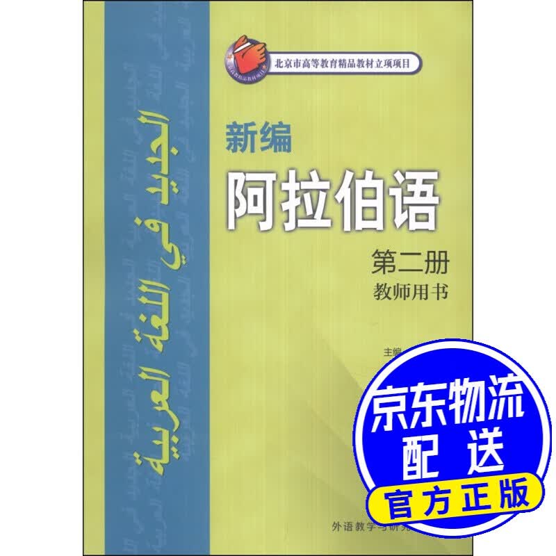 新编阿拉伯语（第二册）（教师用书）
