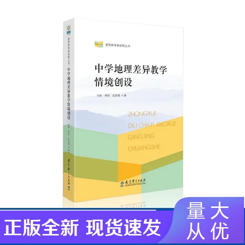 中学地理差异教学情境创设