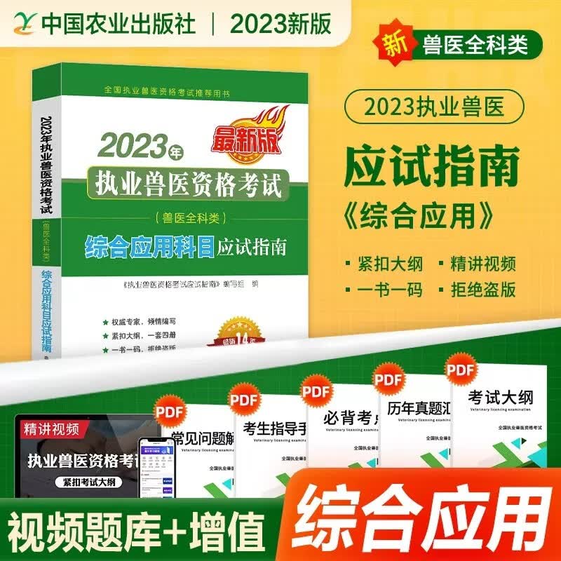 【现货立发】执业兽医资格考试用书2023 兽医资格证考试教材应试指南/模拟试卷/备考指南/试题解析/冲刺模拟 综合应用科目